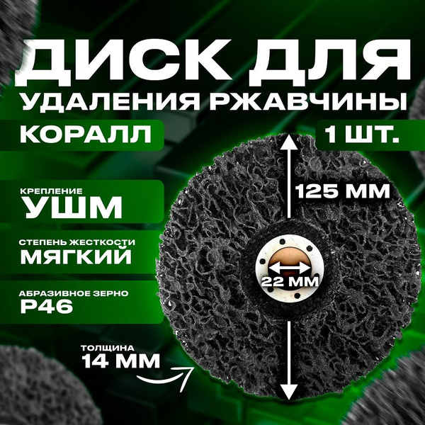 Круг зачистной 125 x 14 x 22; P46, №1 купить на OZON по низкой цене (2017775547)