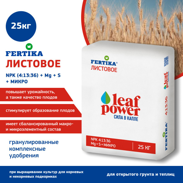 Фертика Листовое LeafPower 25 кг. Комплексное удобрение для корневых и некорневых подкормках во ...