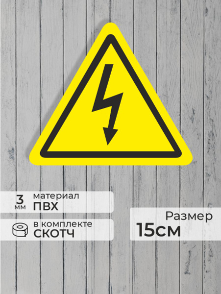 Табличка "Знак высокое напряжение" треугольная (15 см), 15 см, 15 см ...
