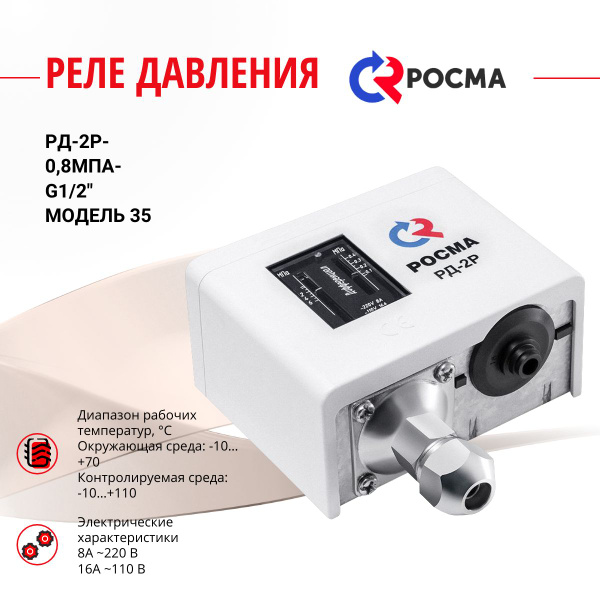 Вопросы и ответы о Реле давления Росма РД-2Р-0,8МПа- резьба-1/2" модель ...