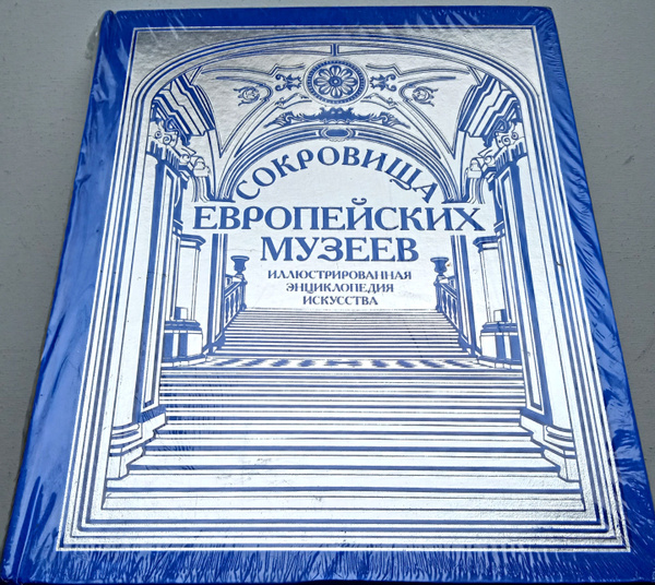 Сокровища европейских музеев. Иллюстрированная энциклопедия искусства ...