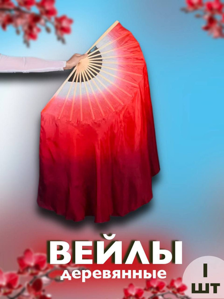 Вейлы для танцев - купить с доставкой по выгодным ценам в интернет ...