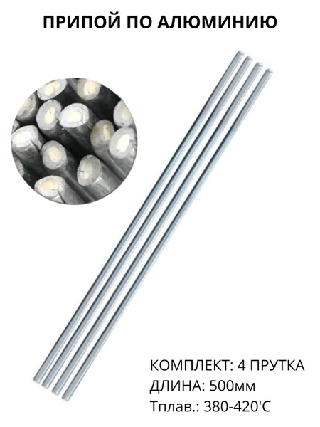 4 прутка! Припой по алюминию с флюсом 1.6х490 мм. Паяется газовой ...