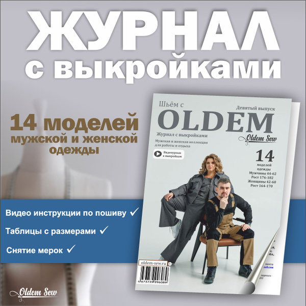 Журнал с выкройками "Шьём с OLDEM", девятый выпуск Мужская и женская ...