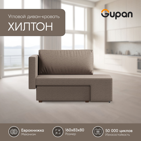 Диван угловой Gupan Хилтон Рогожка Savana Hazel, раскладной, механизм ...