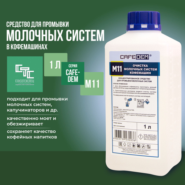 Моющее средство для очистки молочных систем кофемашин Cafedem M11 ...