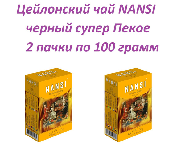 Цейлонский чай НАНСИ /2 пачки по 100 гр. / чёрный Супер Пекое / NANSI ...