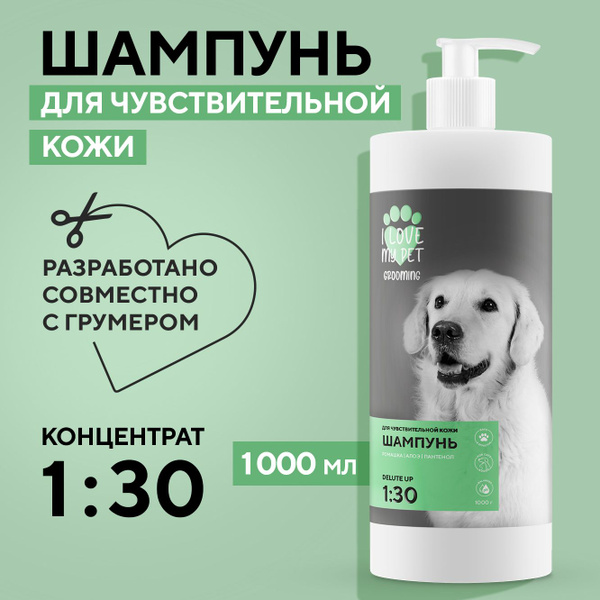 I LOVE MY PET Шампунь для собак и кошек для чувствительной кожи ...