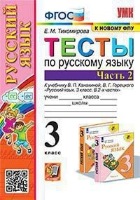 Русский язык 3 класс. Тесты к уч.Канакиной, Горецкого часть 2я - купить ...