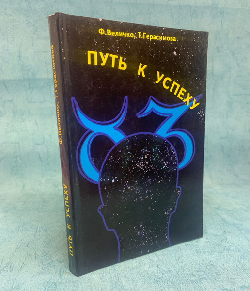 Книга Ф. Величко Путь к успеху - купить с доставкой по выгодным ценам в ...
