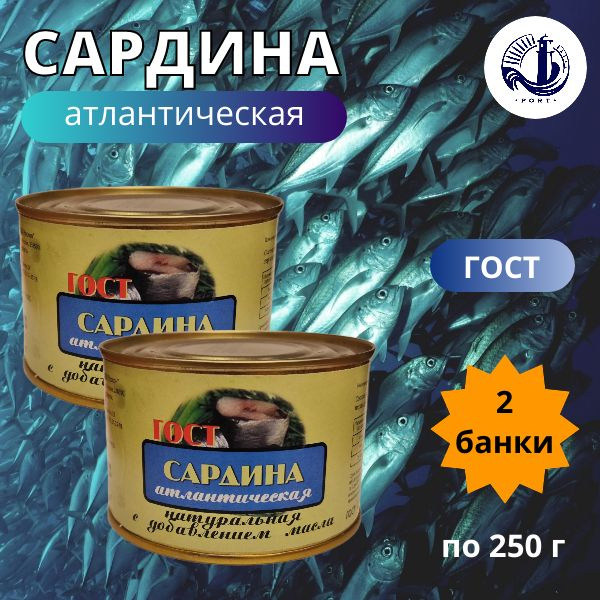 САРДИНА атлантическая НДМ Роскон ГОСТ 2 банки по 250 г - купить с ...