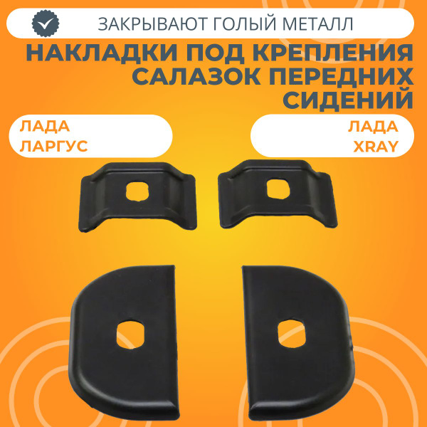 Накладки под крепления салазок передних сидений Лада Ларгус, XRAY ...