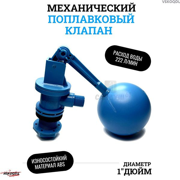 Поплавковый клапан для емкости 1" дюйм, механический - купить по низкой ...