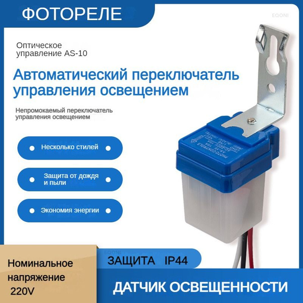 Датчик освещенности 220в уличный для света настенный / Фотореле для ...