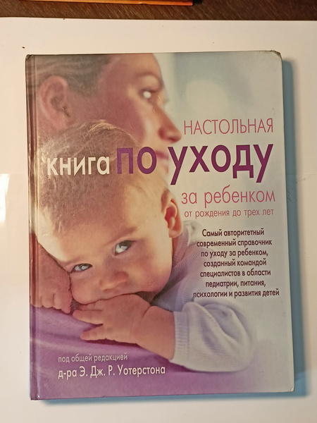 Настольная книга по уходу за ребенком от нуля до трёх лет. Уотерстон ...