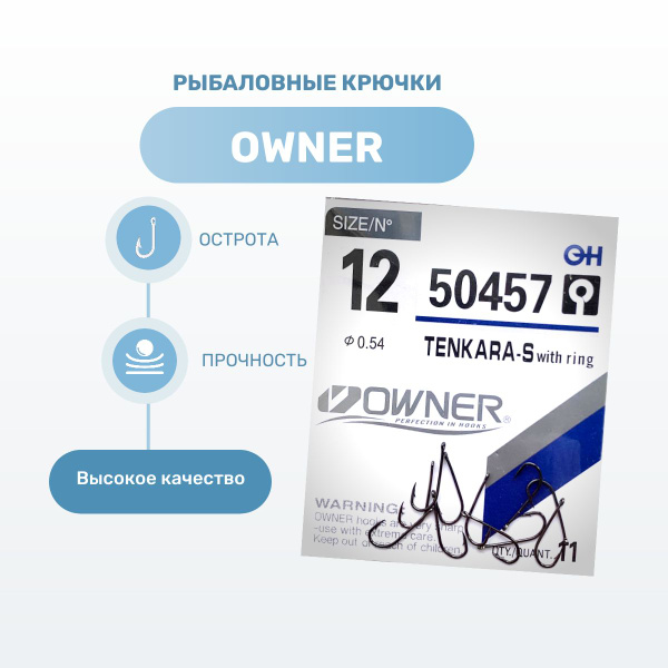 Крючки OWNER №12, Крючок Овнер одинарный 11 штук - купить с доставкой ...