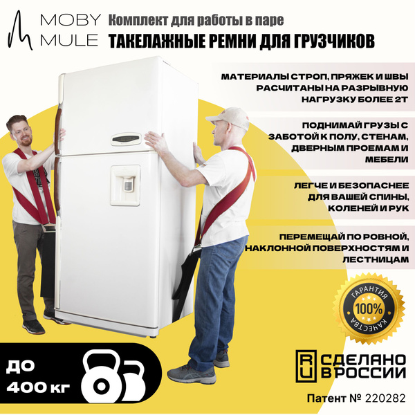 Такелажные ремни для грузчиков MOBY MULE, комплект строп для подъема ...