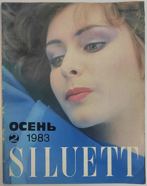 Журнал Siluett № 2/1983. Осень - купить с доставкой по выгодным ценам в интернет-магазине OZON ...