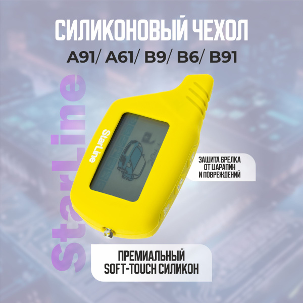 StarLine Чехол для автомобильного брелка, 1 шт. - купить с доставкой по ...