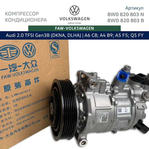 Компрессор кондиционера FAW-Volkswagen для Audi A6 C8, A4 B9 с 2.0 TFSI ...