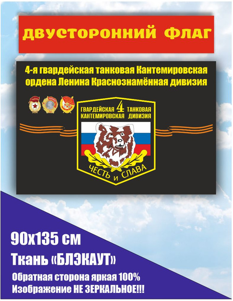 ДВУСТОРОННИЙ ФЛАГ Кантемировской дивизии 90Х135см - купить Флаг по ...