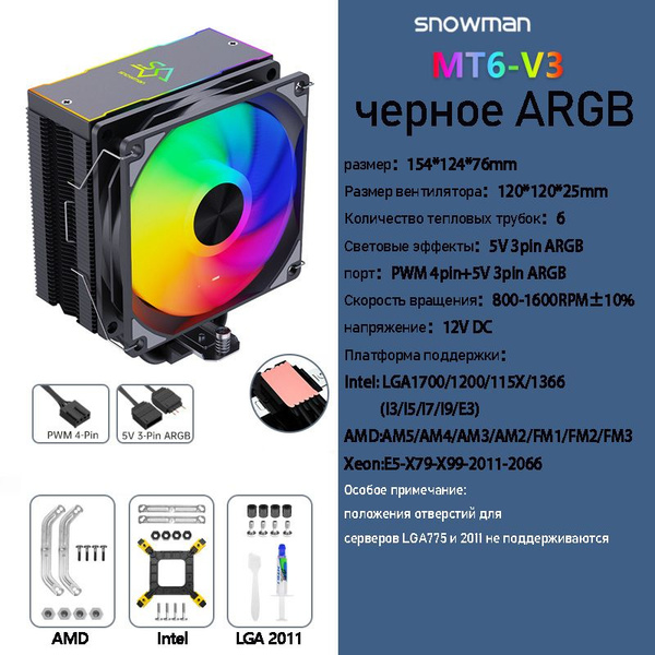 Snowman MT6 V3 LGA1700/1200/115X/AM4/AM5 ARGB кулер для процессора ...