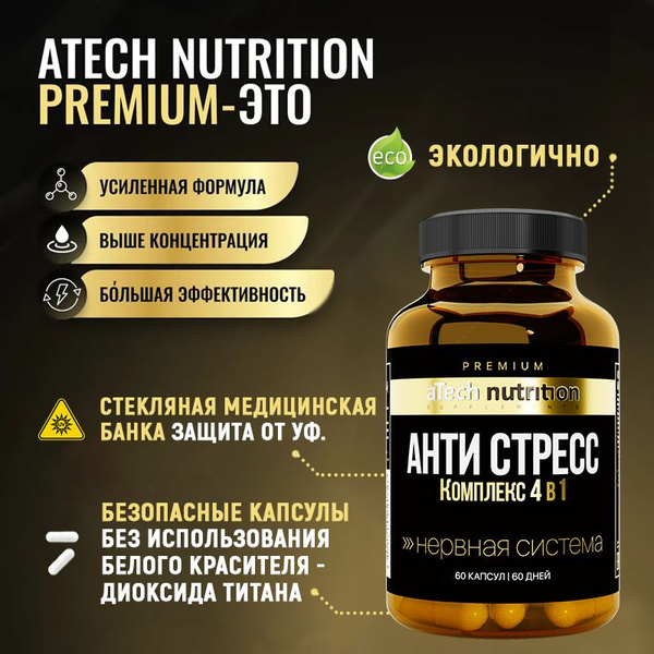 Антистресс 4 в 1, 60 капсул, aTech nutrition PREMIUM - купить с ...