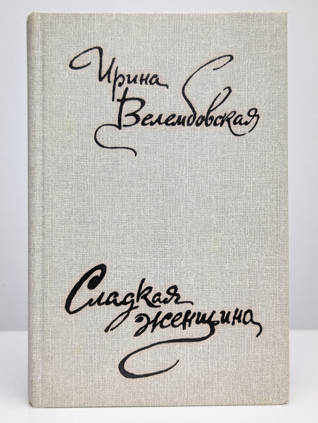 Сладкая женщина | Велембовская Ирина Александровна - купить с доставкой ...