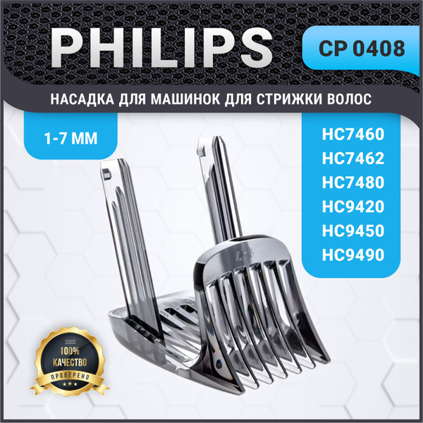 Насадка для машинки Philips для стрижки волос Филипс CP0408 - купить с ...