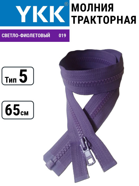 Молния YKK тракторная разъемная однозамковая 65 см - купить с доставкой по выгодным ценам в ...