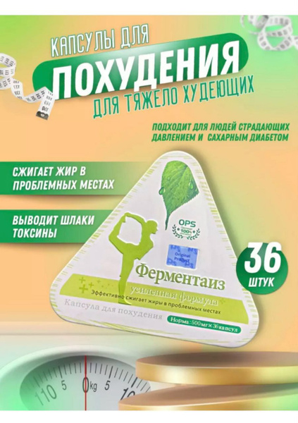 Капсулы для похудения Ферментаиз, жиросжигатель - купить с доставкой по ...