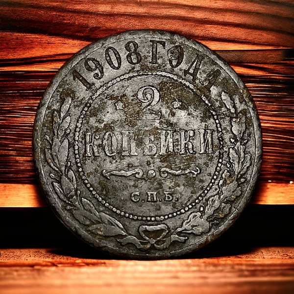 Монета Российской Империи 2 копейки 1908 года, СПБ. Николай II - купить в интернет-магазине OZON ...