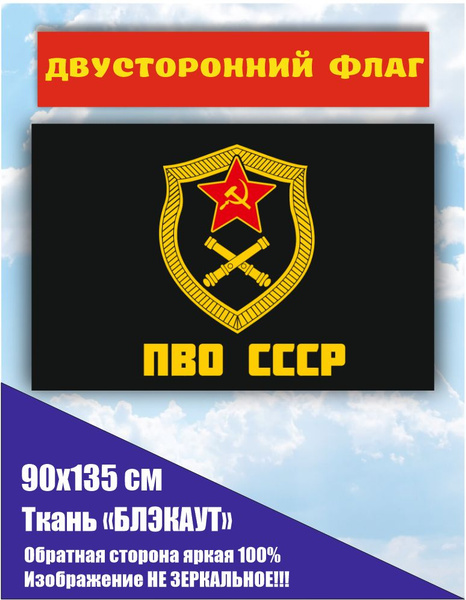 ДВУСТОРОННИЙ ФЛАГ Войска ПВО СССР черный 90х135 см Большой - купить ...