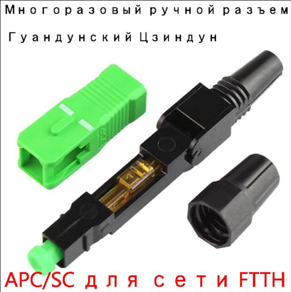 Fast-коннектор оптического волокна FTTH SC UPC SC APC - купить с ...