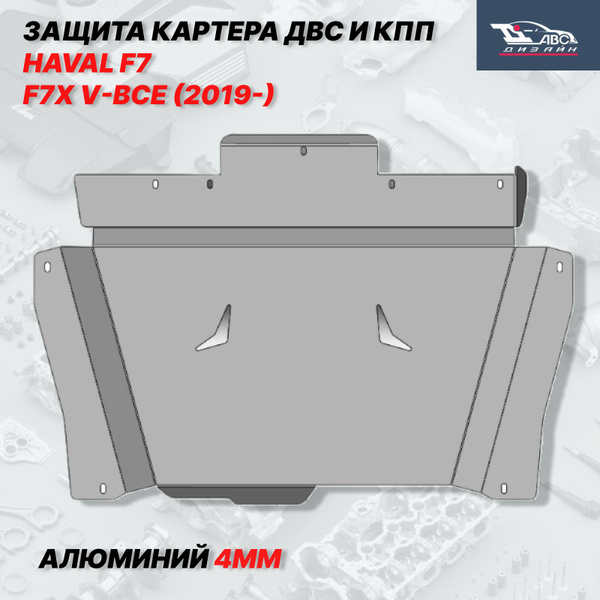 06.02ABC ЗАЩИТА КАРТЕРА ДВС И КПП HAVAL F7, F7X V-ВСЕ (2019-) (АЛЮМИНИЙ 4ММ) для HAVAL, HAVAL F7 ...