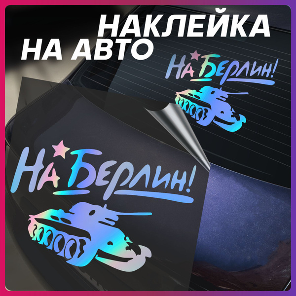Наклейки на авто 9 мая День победы внешний тюнинг - купить по выгодным ...