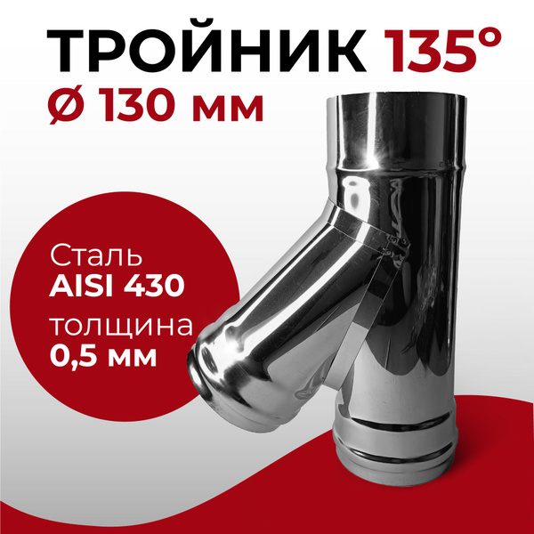 Тройник одностенный для дымохода 135 (45) градусов D 130 мм "Прок ...