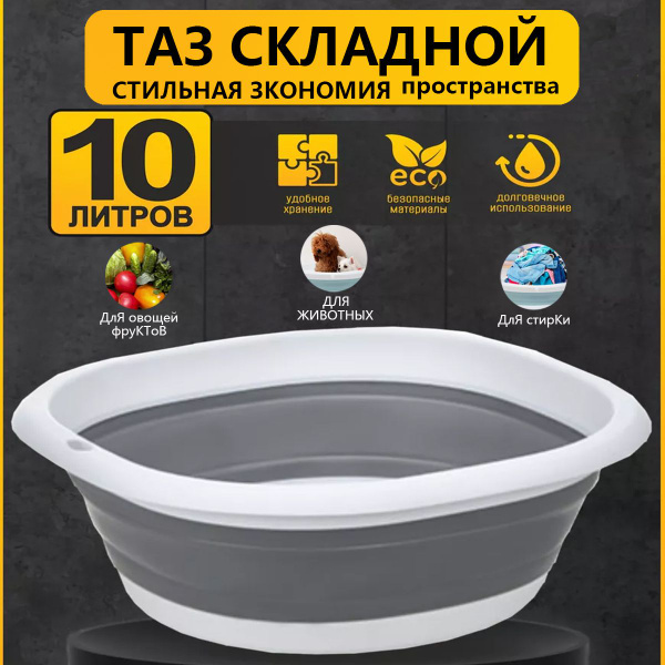Характеристики Таз складной 10 литров, для стирки подробное описание ...