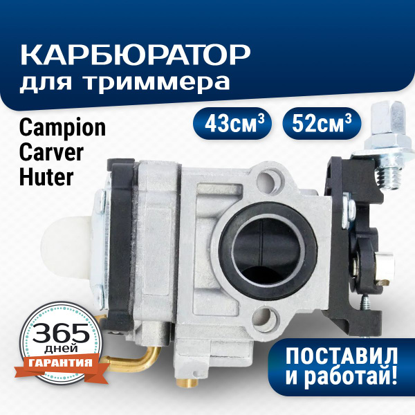 Карбюратор для триммера 43 см3 52см3, для Чемпион Cgampion Хутер Huter Карвер Carver, большое ...