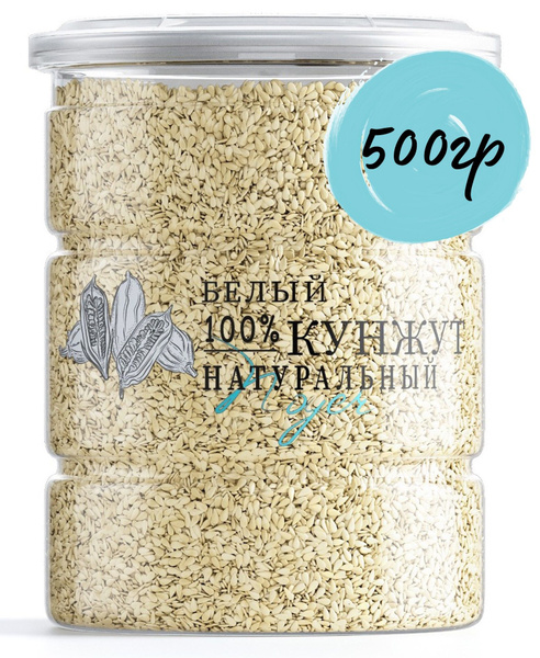 Кунжут белый (семена белого кунжута, семена для салата, для выпечки ...