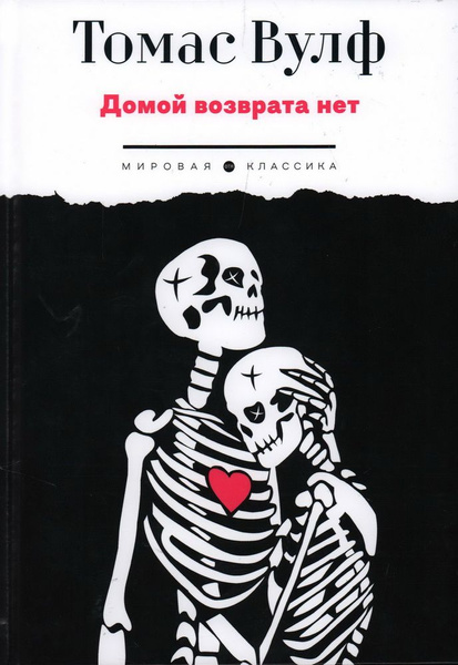 Домой возврата нет. Вулф Т. К. - купить с доставкой по выгодным ценам в ...