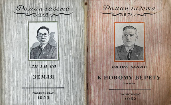 Журнал Роман-Газета. Комплект из 2-х журналов: 11 (95) 1953 / 6 (78) 1953 | Ли Ги Ен, Лацис ...