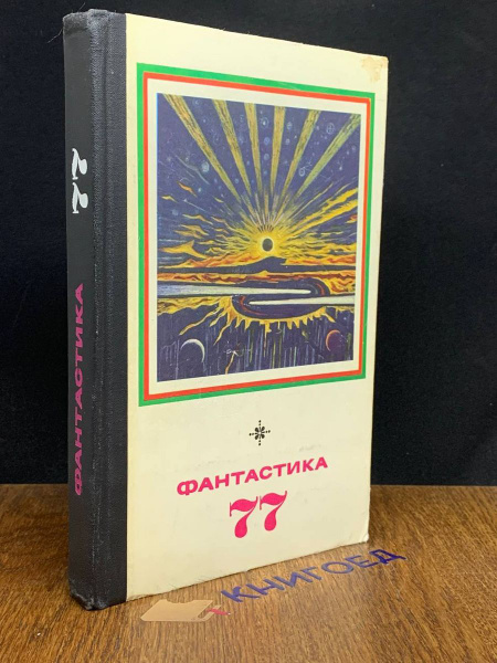 Фантастика 77 - купить с доставкой по выгодным ценам в интернет ...