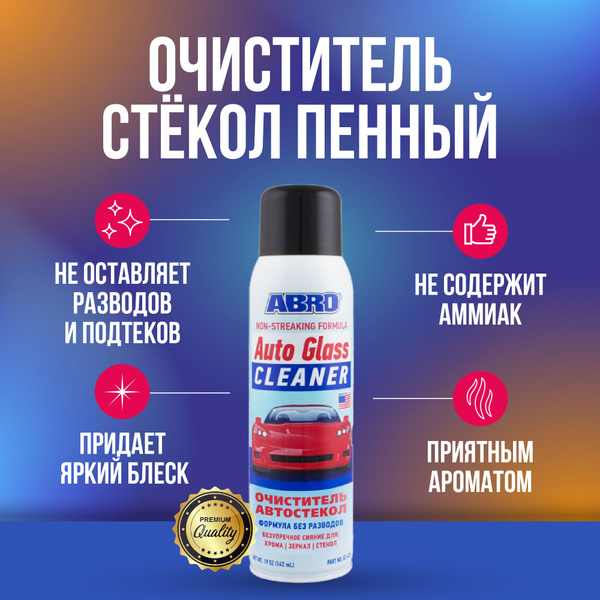 Очиститель стекол Abro - купить по выгодным ценам в интернет-магазине ...