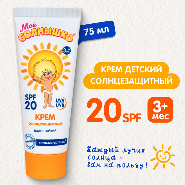 Мое солнышко Крем детский солнцезащитный SPF 20, 75 мл - купить с ...