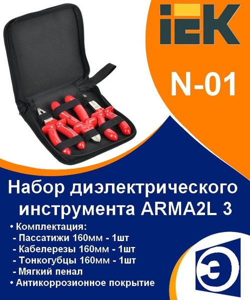 Набор диэлектрического инструмента IEK N-01 K2 3шт ARMA2L 3 - купить по выгодной цене в интернет ...