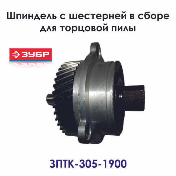 Шпиндель с шестерней в сборе для пилы торцовой ЗУБР ЗПТК-305-1900 ...