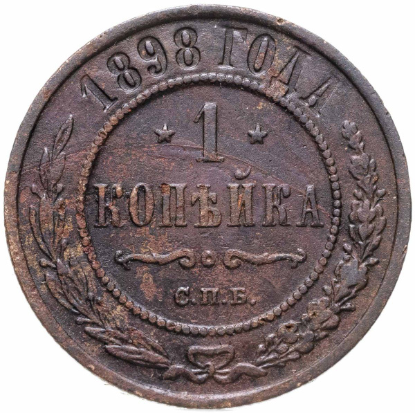 1 копейка 1898 СПБ, Медь, в сохранности F - купить в интернет-магазине OZON с быстрой доставкой ...