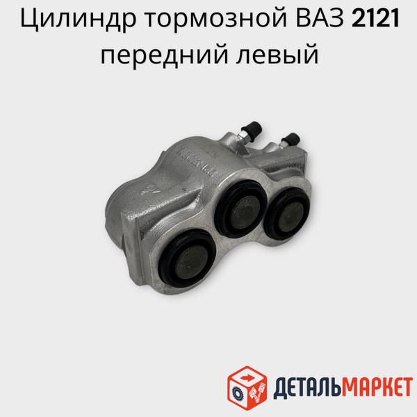 Цилиндр тормозной передний ЛЕВЫЙ ВАЗ 2121, 2131, 4х4 Lada Лада Нива ...