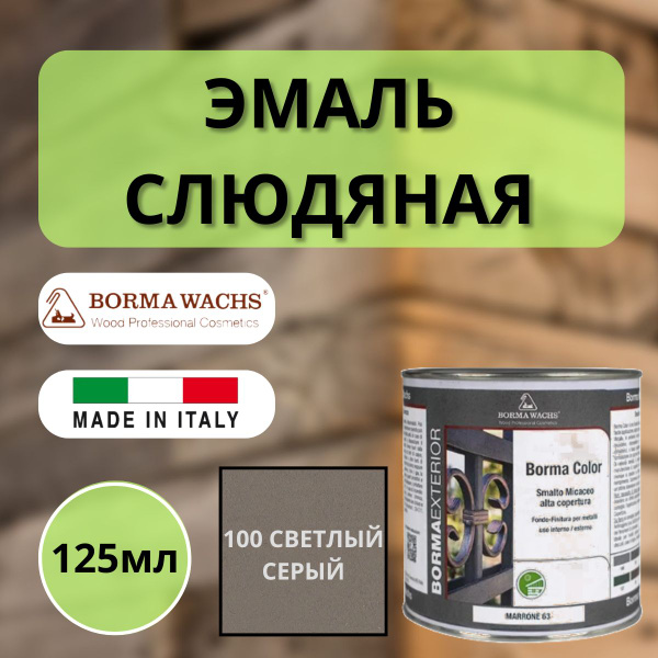 BORMA WACHS Эмаль Быстросохнущая, до 45°, Полуглянцевое покрытие, 0.125 ...